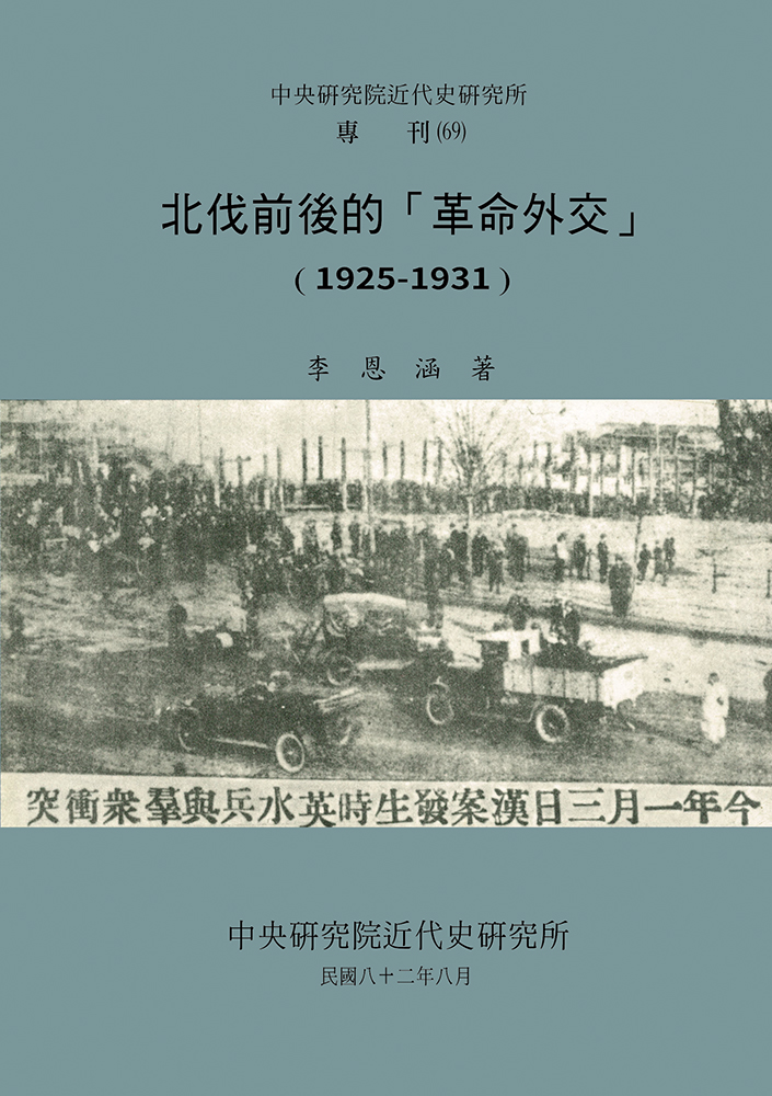 北伐前後的革命外交 1925-1931 | 誠品線上