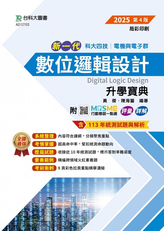 科大四技電機與電子群數位邏輯設計升學寶典 (2025 第4版 附MOSME行動學習一點通) | 誠品線上