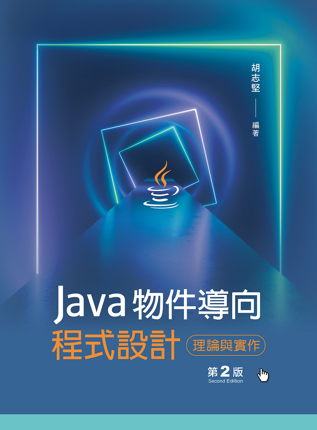 Java物件導向程式設計: 理論與實作 (第2版) | 誠品線上