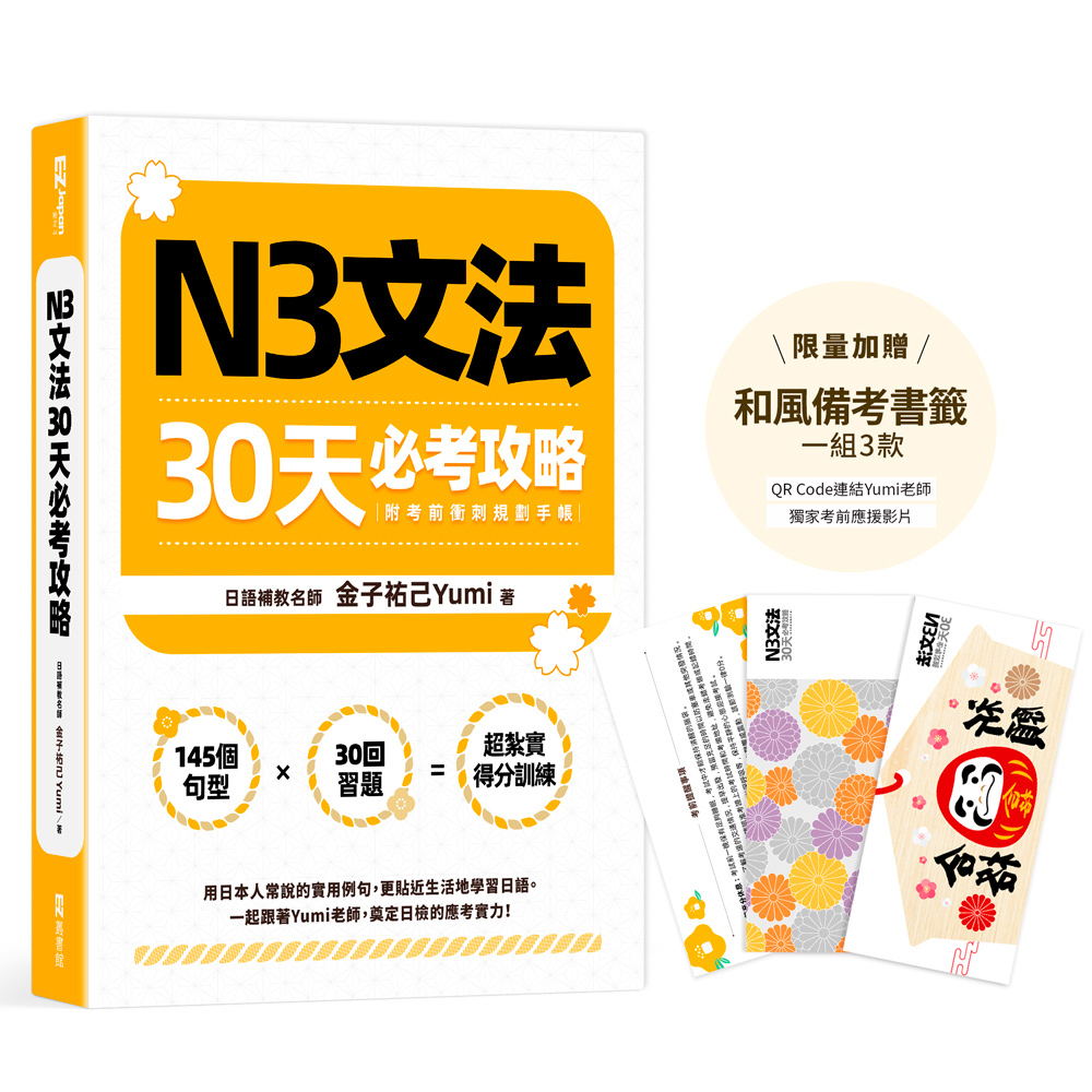 N3文法30天必考攻略 (附考前衝刺規劃手帳 和風備考書籤 QR Code) | 誠品線上