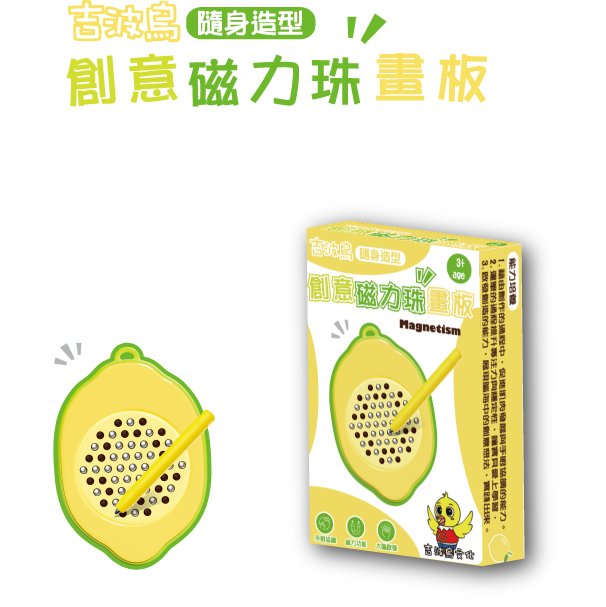 吉波鳥隨身造型創意磁力珠畫板 檸檬 | 誠品線上