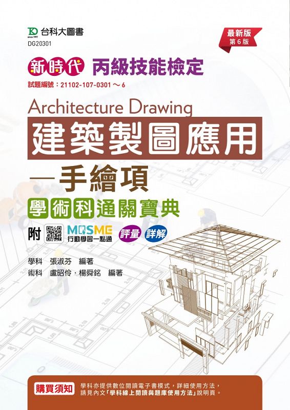 新時代 丙級建築製圖應用: 手繪項學術科通關寶典 (第6版 附MOSME行動學習一點通) | 誠品線上