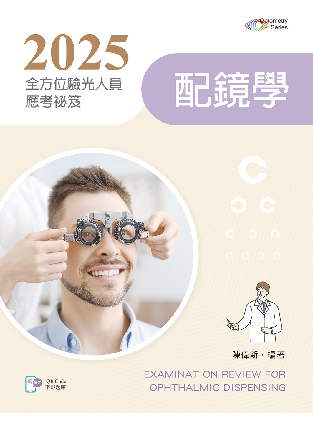 2025全方位驗光人員應考祕笈: 配鏡學 (附歷屆試題QR Code) | 誠品線上