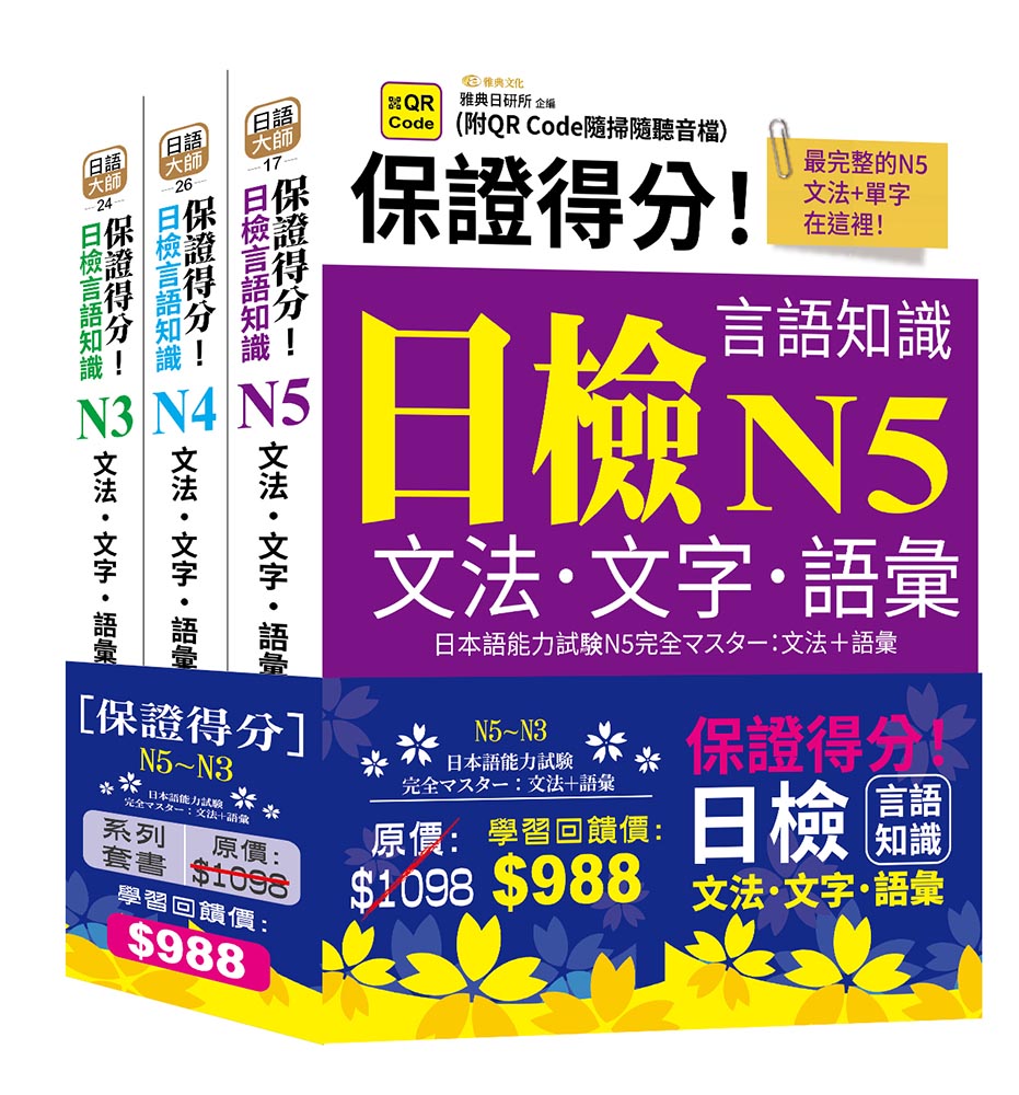 保證得分! 日檢言語知識 N5~N3: 文法．文字．語彙套書組 (附QR Code 3冊合售) | 誠品線上