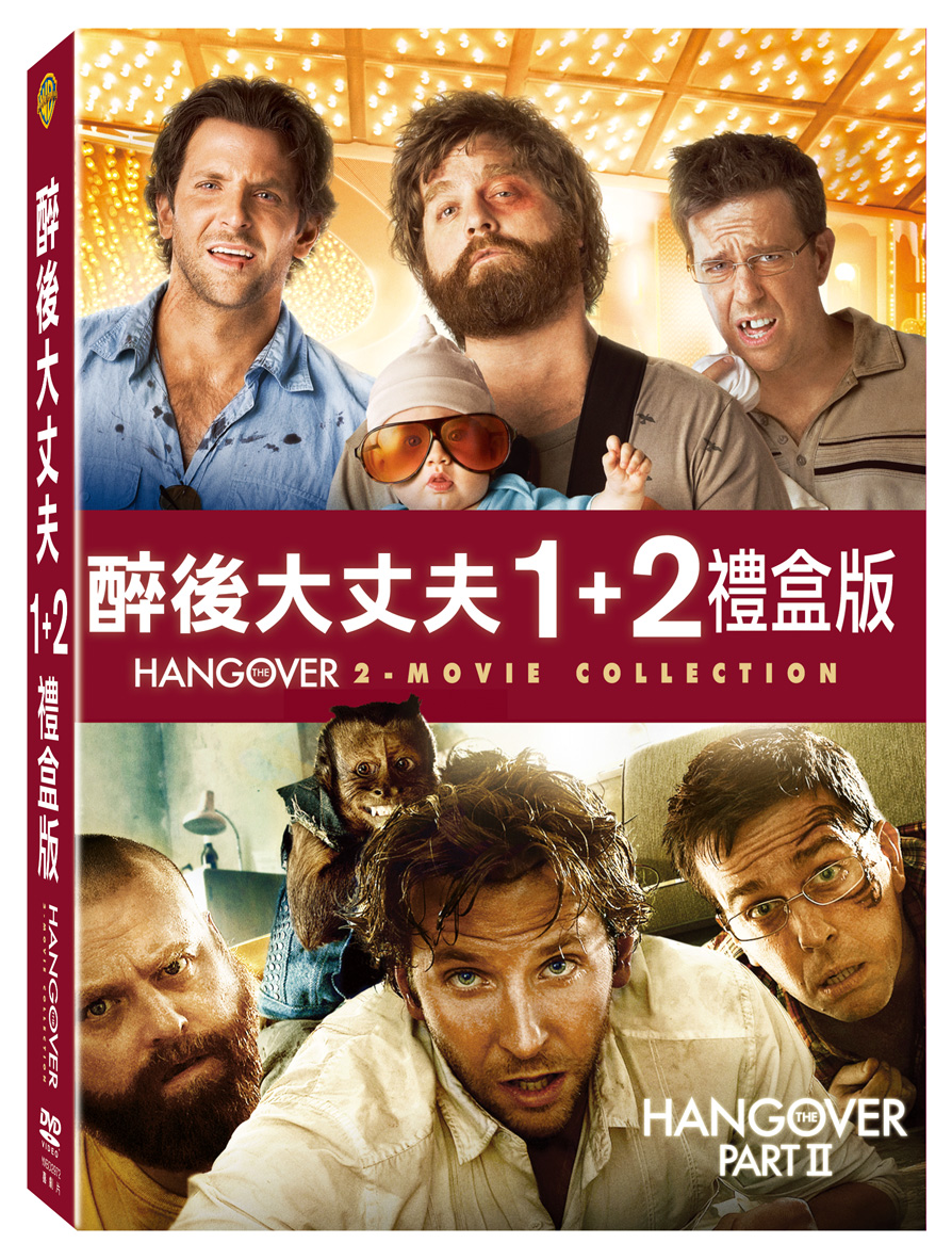 醉後大丈夫 1+2 (2DVD禮盒版) | 誠品線上