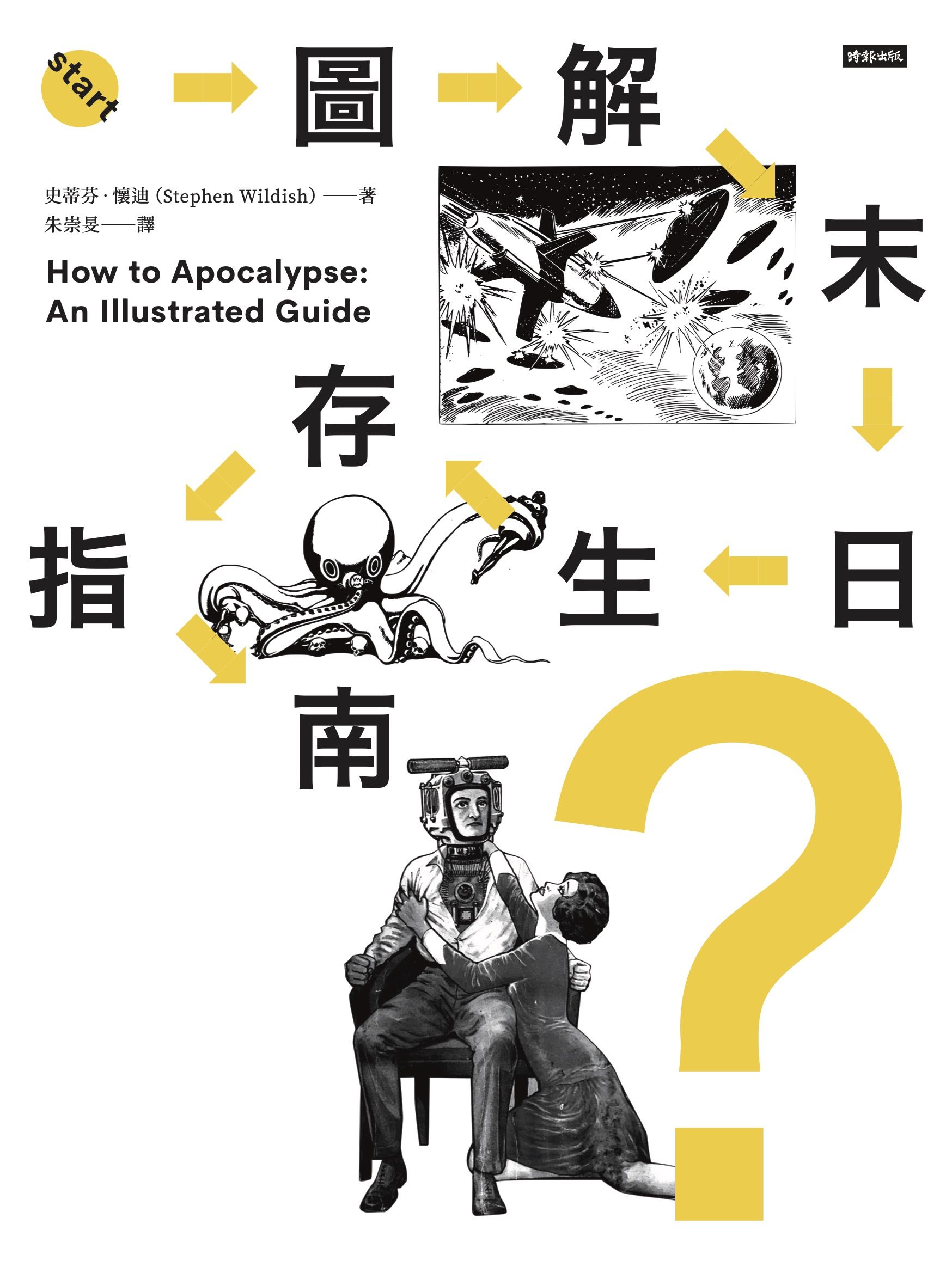 圖解末日生存指南 (附完蛋ㄌ末日精美貼紙) | 誠品線上