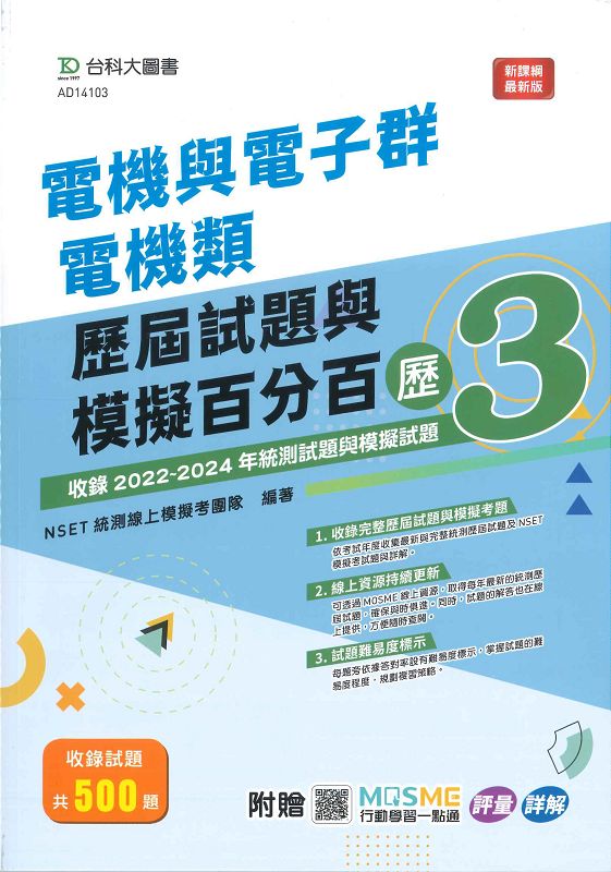 電機與電子群電機類歷屆試題與模擬百分百 歷3 (附MOSME行動學習一點通) | 誠品線上