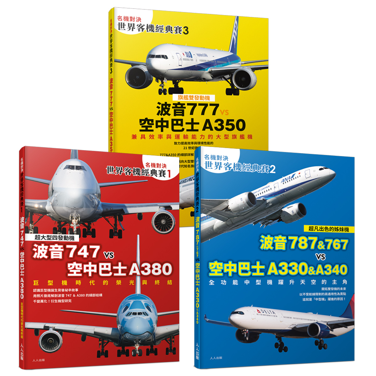 名機對決世界客機經典賽 1+2+3: 波音747 787 767 777 vs 空中巴士A380 A330 A340 A350 (3冊合售 ...