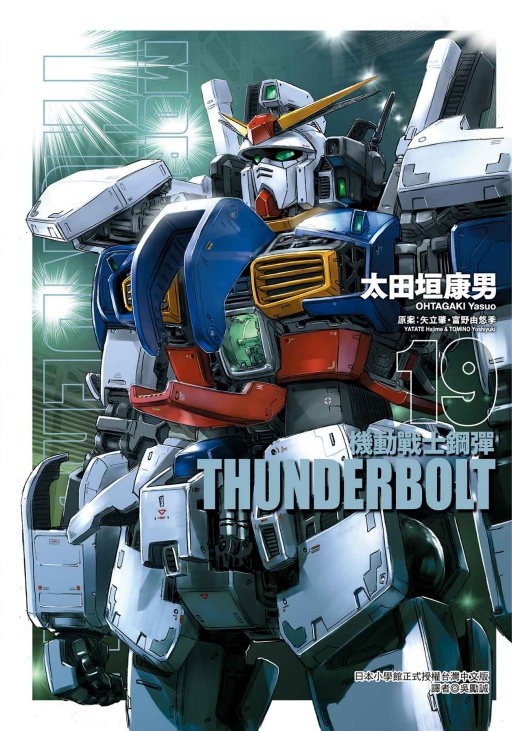 機動戰士鋼彈THUNDERBOLT 19 | 誠品線上