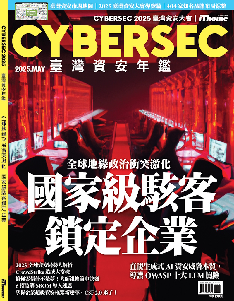 CYBERSEC 2025 臺灣資安年鑑: 全球地緣政治衝突激化 國家級駭客鎖定企業 | 誠品線上