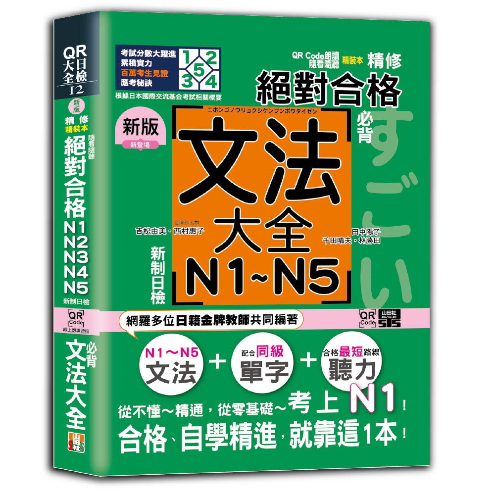 QR Code朗讀隨看隨聽精裝本精修新制日檢! 絕對合格N1, N2, N3, N4, N5必背文法大全 (新版 附QR Code線上朗讀音檔) | 誠品線上