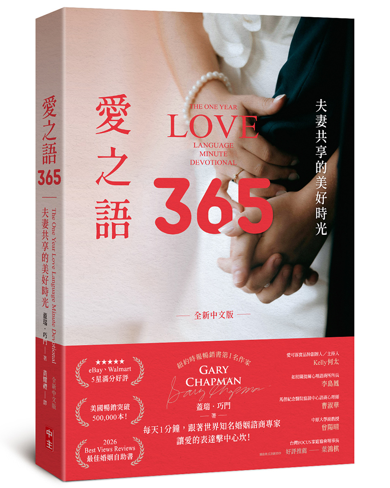 愛之語365: 夫妻共享的美好時光 (全新中文版) | 誠品線上