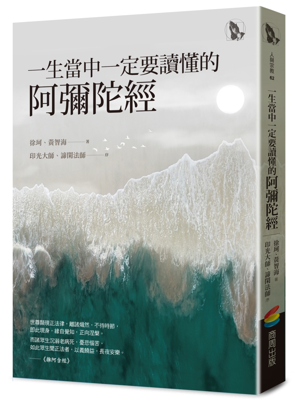 一生當中一定要讀懂的阿彌陀經 | 誠品線上
