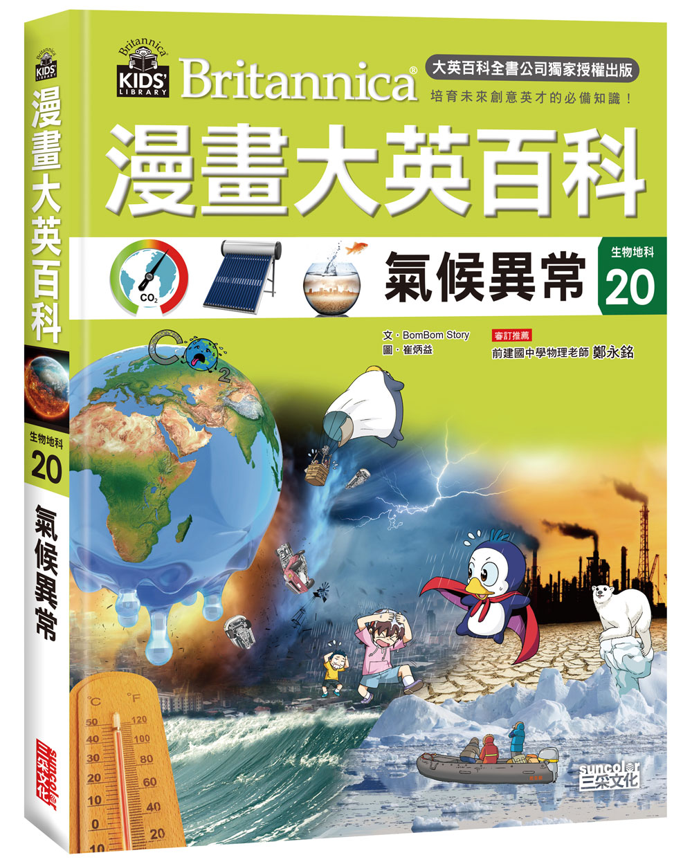 漫畫大英百科生物地科 20: 氣候異常 | 誠品線上
