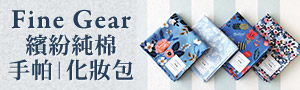 Fine Gear 花卉風生活用品展｜精選策展｜誠品線上