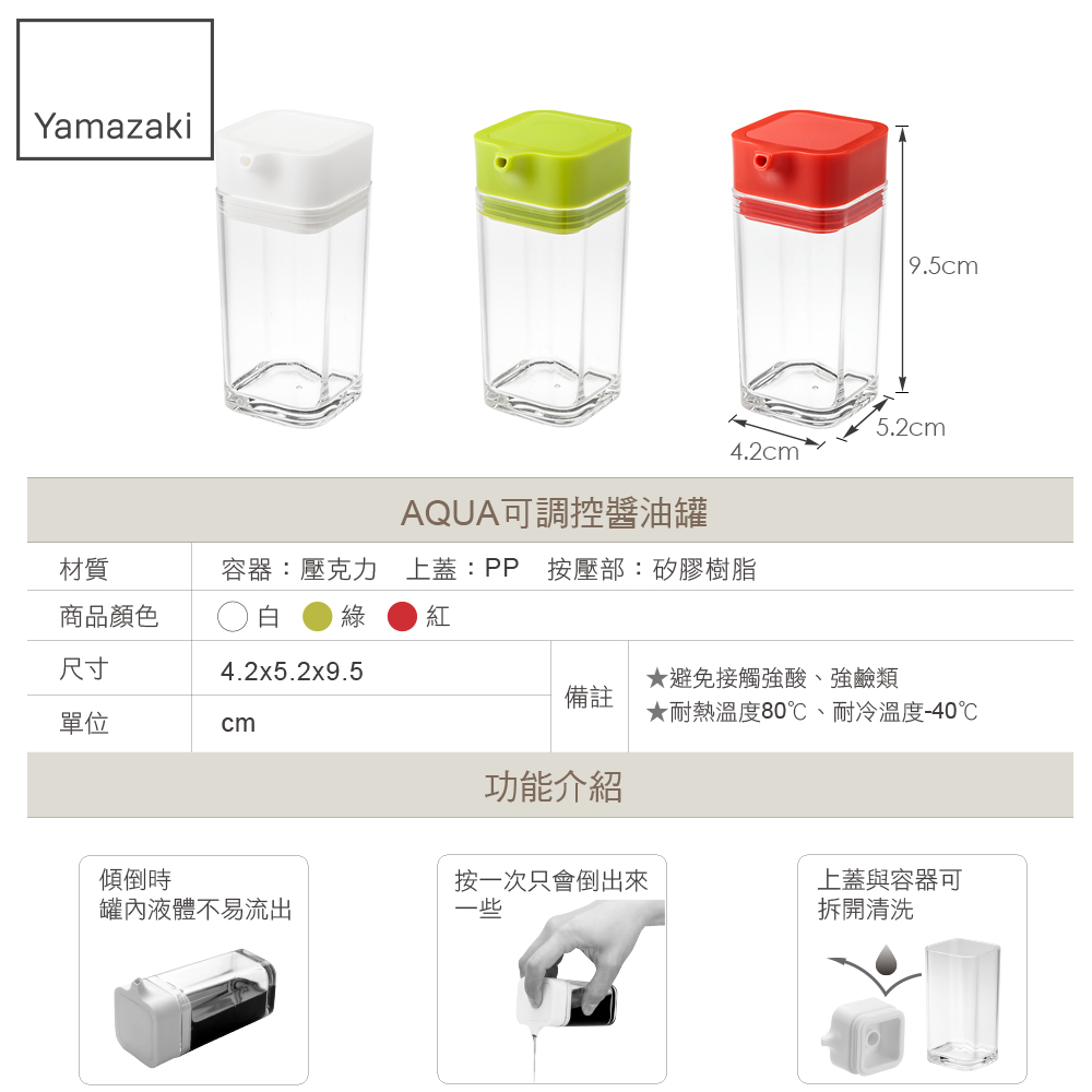 日本【YAMAZAKI】AQUA可調控醬油罐(白) │ 誠品線上 - 閱讀與生活的無盡想像