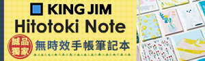 日本《KING JIM 機能文具》筆記本紙品展｜精選策展｜誠品線上