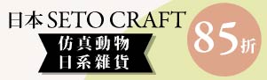 日本 SETO CRAFT ｜精選策展｜誠品線上
