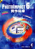 PHOTOIMPACT 6 實作玩家 | 誠品線上