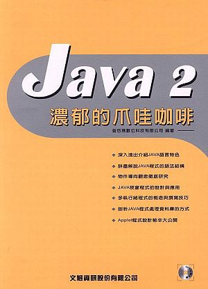 JAVA 2濃郁的爪哇咖啡 | 誠品線上