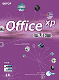 OFFICE XP 2002高手攻略 | 誠品線上