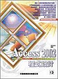 ACCESS 2002程式設計VBA SQL ADO ACTIVEX | 誠品線上
