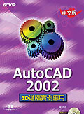 AUTOCAD 2002中文版3D 進階實例應用 | 誠品線上