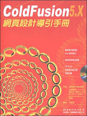 COLDFUSION 5.X網頁設計導引手冊 | 誠品線上