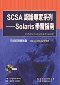 SCSA認證專家系列: SOLARIS學習指南 | 誠品線上