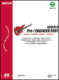 PRO ENGINEER 2001繪圖實務 | 誠品線上