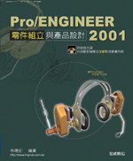 PRO ENGINEER 2001零件組立與產品設計 | 誠品線上