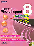 PHOTOIMPACT 8 | 誠品線上