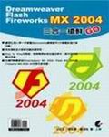 DREAMWEAVER MX 2004 FLASH MX 2004 FIREWORKS MX 2004三合一搶鮮GO | 誠品線上