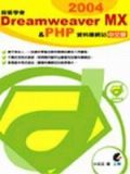 發誓學會DREAMWEAVER MX 2004 & PHP中文版資料庫網站 | 誠品線上