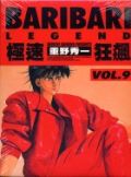 BARIBARI LEGEND極速狂飆 9 | 誠品線上