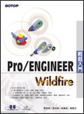 PRO ENGINEER WILDFIRE輕鬆入門 | 誠品線上