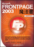 MICROSOFT FRONTPAGE 2003魔法書 | 誠品線上