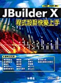 JBUILDER X程式設計快樂上手 | 誠品線上
