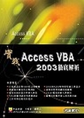 實戰ACCESS 2003 VBA徹底解析 | 誠品線上