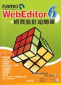 NAMO WEBEDITOR 6.0網頁設計超簡單 | 誠品線上
