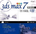 3DS MAX 7 指令圖鑑 | 誠品線上