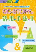 QC-STORY的活用手法 II STEPS與SYBER活動的展開 | 誠品線上