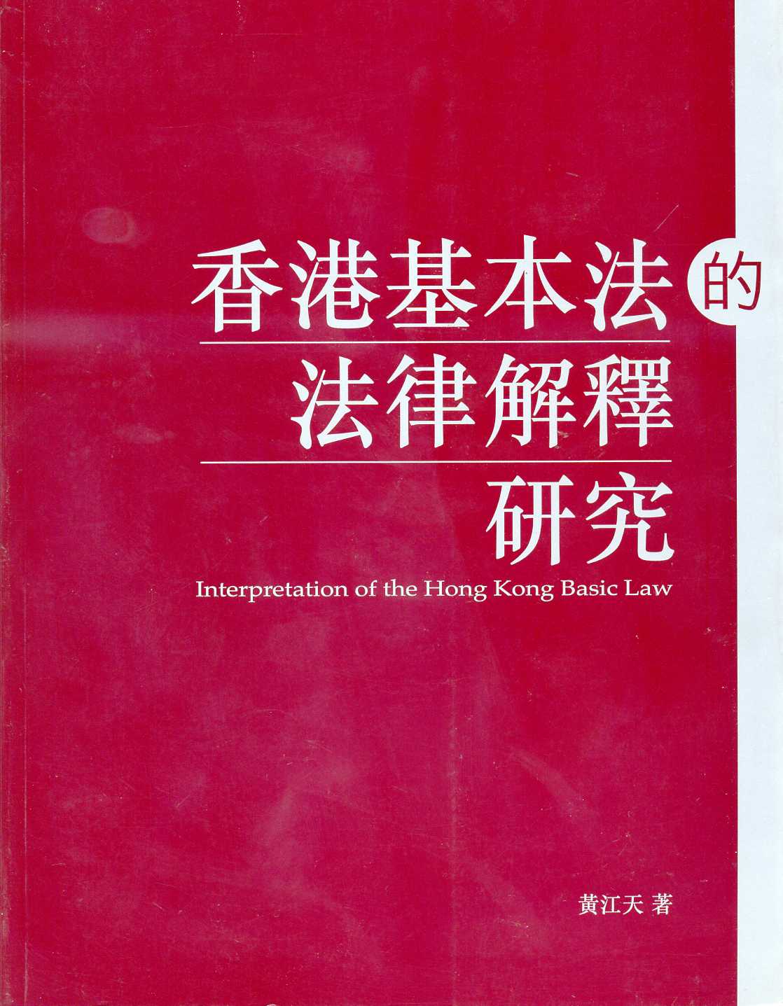香港基本法的法律解釋研究 | 誠品線上