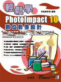 輕鬆學PHOTOIMPACT 10數位影像設計 | 誠品線上