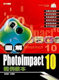 圖解PHOTOIMPACT 10範例教本 | 誠品線上