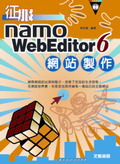 征服NAMO WEBEDITOR 6.0網站製作 | 誠品線上