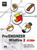 PRO ENGINEER WILDFIRE 2輕鬆入門 | 誠品線上