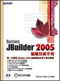 BORLAND JBUILDER 2005進階技術手冊 | 誠品線上