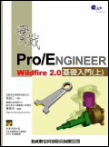 實戰PRO ENGINEER WILDFIRE 2.0 上（基礎入門） | 誠品線上