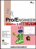 實戰PRO ENGINEER WILDFIRE 2.0 下（基礎入門） | 誠品線上
